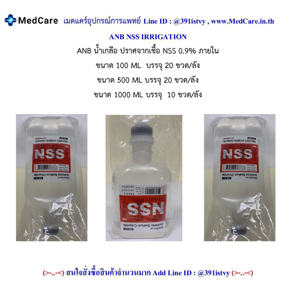 ANB น้ำเกลือ NSS 0.9% ขนาด 100, 500, 1000 ML ภายใน - MedCare