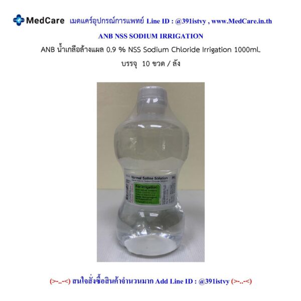 ANB น้ำเกลือ NSS 0.9% ขนาด 100, 500, 1000 ML ภายใน - MedCare