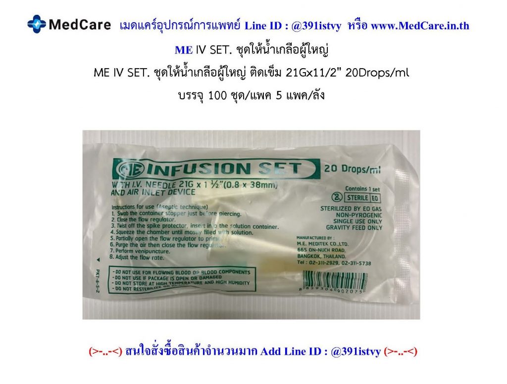 (ยกลัง 5 ห่อส่งฟรี) ห่อละ 1299.- ME IV SET. ชุดให้น้ำเกลือผู้ใหญ่ ติด ...