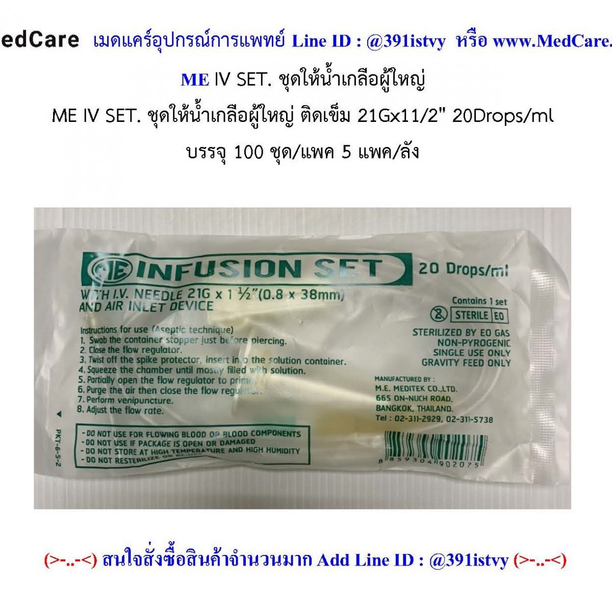 (ยกลังส่งฟรี 5 ห่อๆละ 1299.-) l (100 ชุด/ห่อ)ME IV SET. ชุดให้น้ำเกลือ ...
