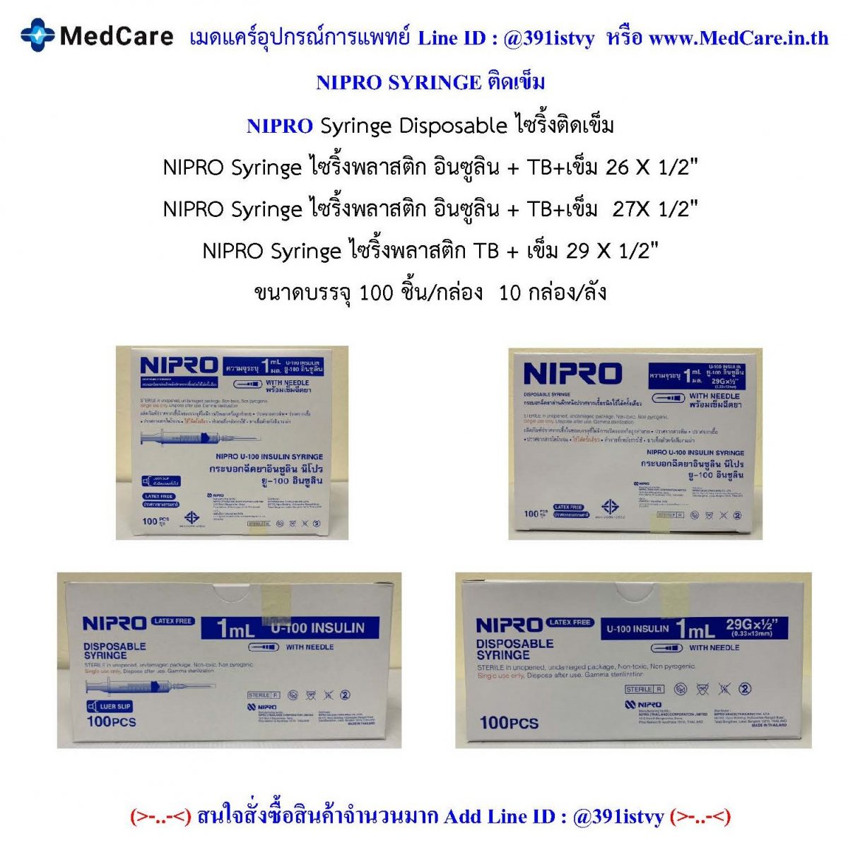 เข็มและกระบอกฉีดยา - MedCare