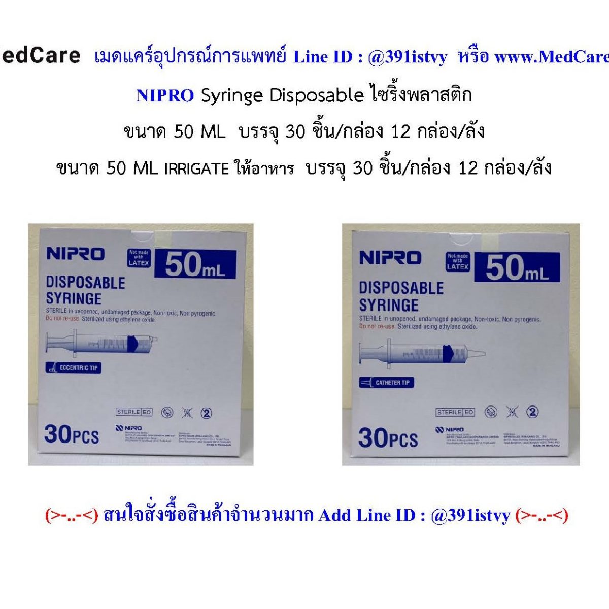 (ยกลัง 20 กล่องส่งฟรี) กล่องละ 145.- NIPRO Syringe LS 5 CC ไซริ้งพลาสติก (100 ชิ้น/กล่อง) - MedCare