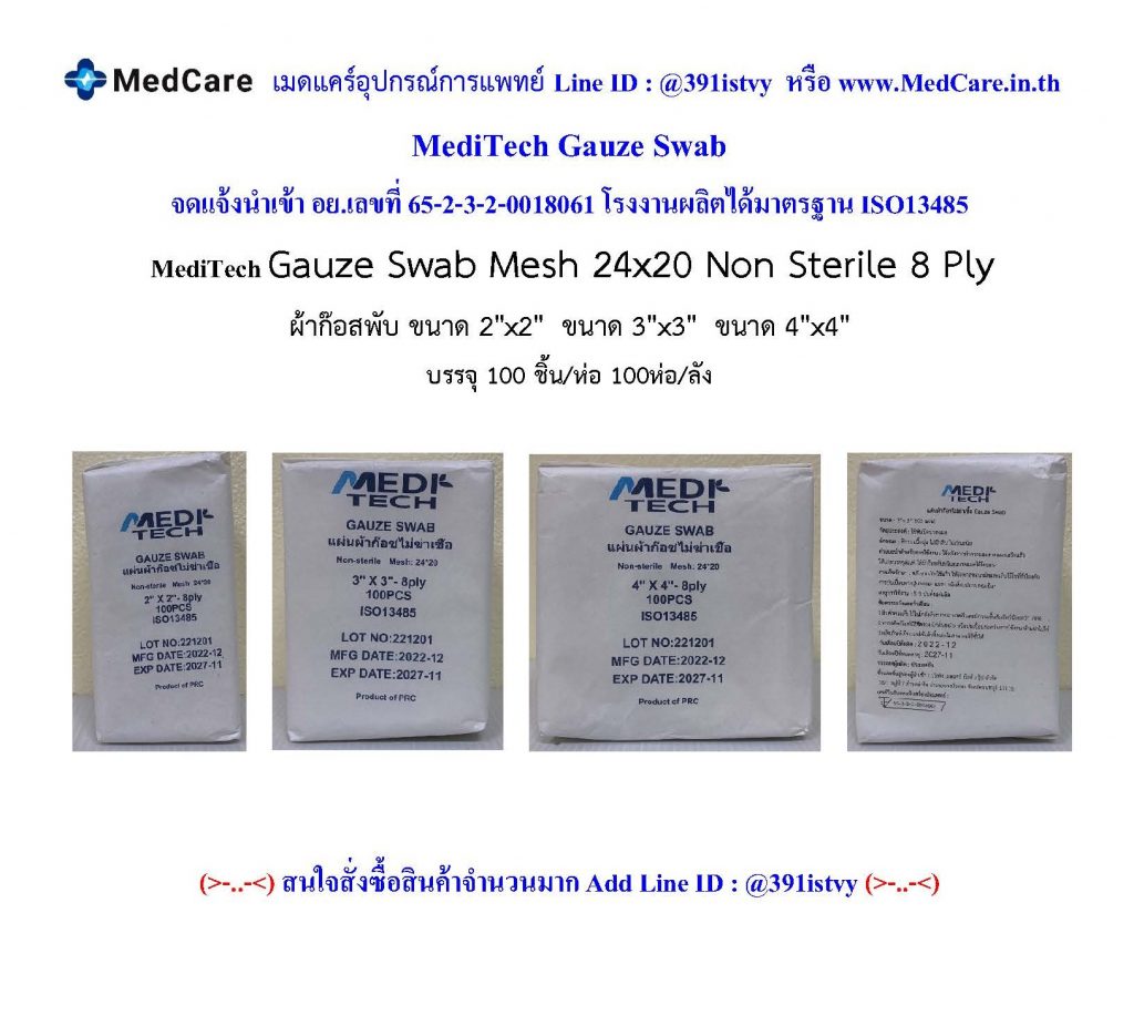 (ยกลัง 100 ห่อส่งฟรี) ห่อละ 46.- MediTech Gauze Mesh 24×20 Non Sterile 8 Ply (100 ชิ้น/ห่อ) ขนาด ...