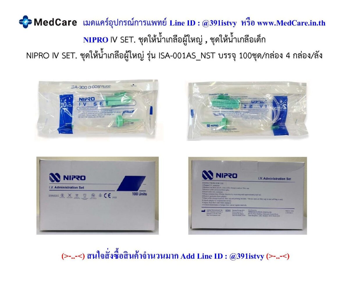 (ยกลัง 4 กล่องส่งฟรี) กล่องละ 1250.- NIPRO ชุดให้ น้ำเกลือ ผู้ใหญ่ 100 ...